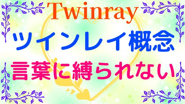 【Twinray】 概念に縛られない｜さくらん♾️癒し声カウンセラー ️ ｜coconalaブログ